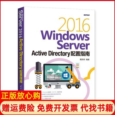 【正版书】WindowsServer2016ActiveDirectory配置指南戴有炜清华大学出版社9787302517962