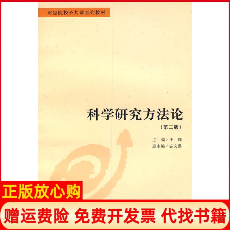 正版书】财经院校公共课系列教材科学研究方法论第2版王晖上海财经大学出版社9787564205720