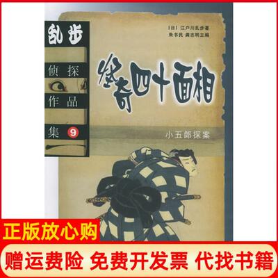 【正版书】乱步侦探作品集9怪奇四十面相日江户川乱步龚志明晓梦珠海出版社9787806078594