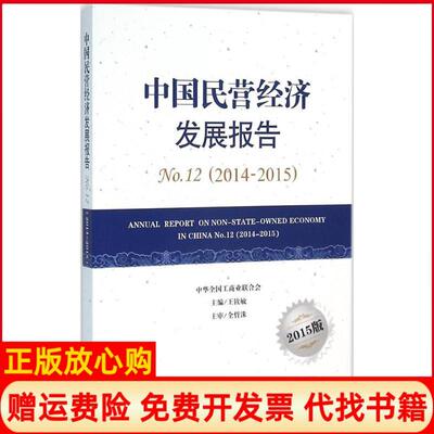 【正版书】中国民营经济发展报告2015版20142015王钦敏中华工商联合出版社9787515815763