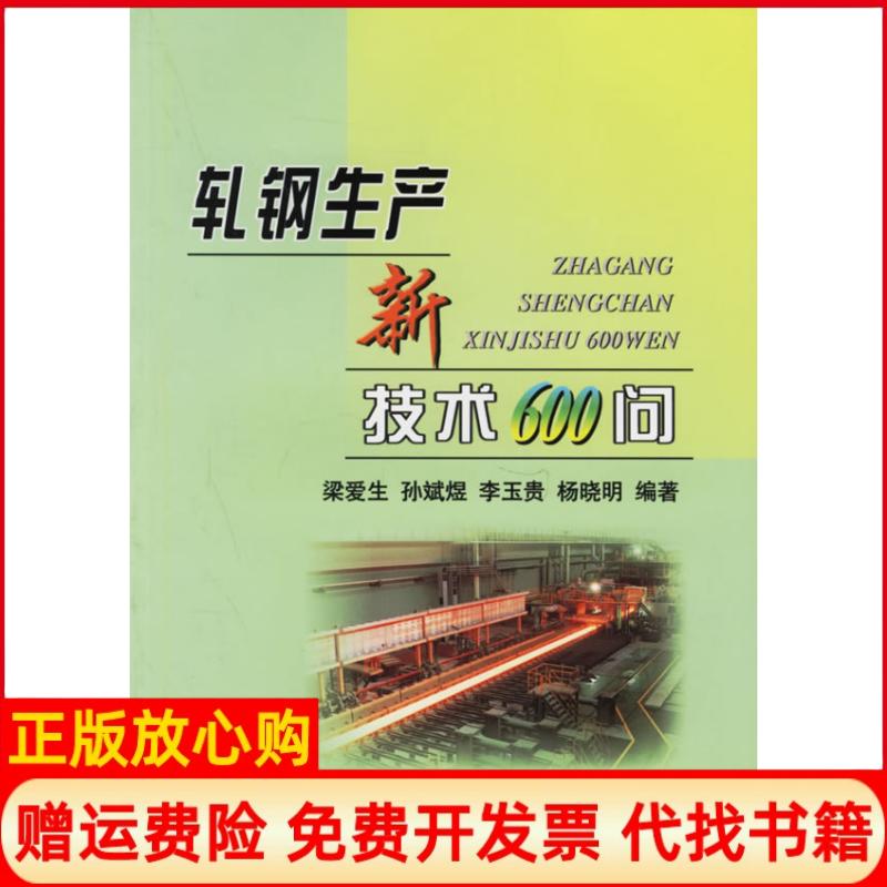 正版书】轧刚生产新技术600问梁爱生冶金工业出版社9787502435837