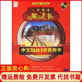 正版书】中文FLASH8动画制作一学就会魔法书2CD李波罗皇清华大学出版社9787302138105