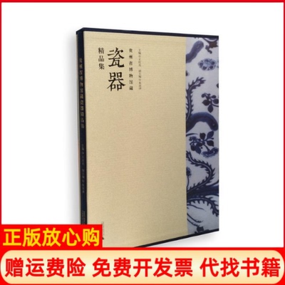 【正版书】贵州省博物馆馆藏瓷器精品集朱良津 王红光副 广西师范大学出版社9787549560677
