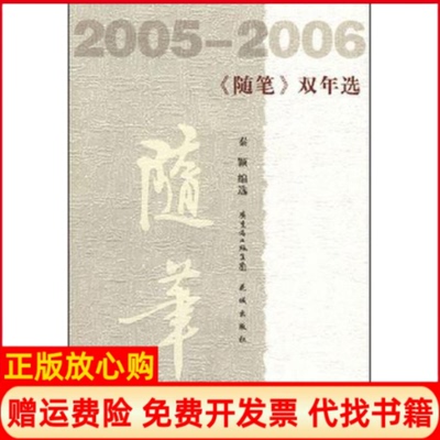 正版书】20052006随笔双年选秦颖选花城出版社9787536050419