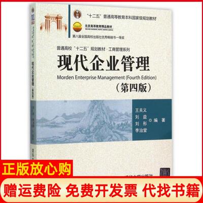 【正版现货】现代企业管理第四版MordenEnterpriseManagementFourthEdition王关义刘益刘彤李治堂清华大学出版社9787302409748