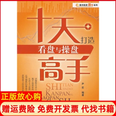 【正版书】十天打造看盘与操盘高手尹宏经济管理出版社9787509600894