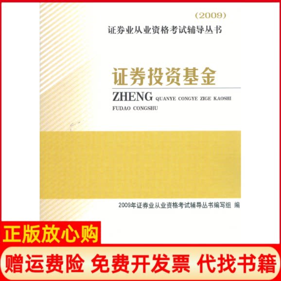 正版书】证券投资基金20092009年证券从业资格考试辅导丛书编写组中国财经经济出版社9787509513774