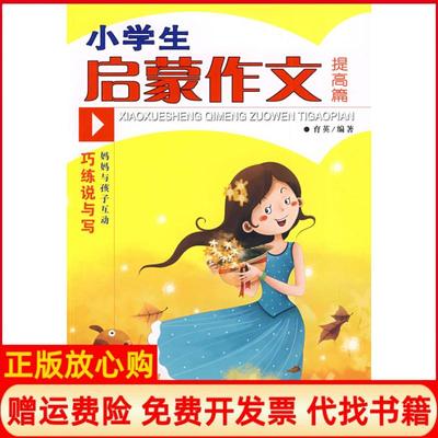 【正版书】巧练说与写小学生启蒙作文育英著金盾出版社9787508256641