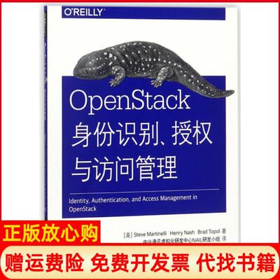 【正版书】OpenStack身份识别授权与访问管理美史蒂夫马丁南尼亨利纳什布拉德白杨|清华大学9787302473442