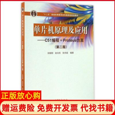 【正版现货】单片机原理及应用C51编程Proteus第2版十二五普通高等教育规划教材张毅刚赵光权张京超高等教育9787040466614