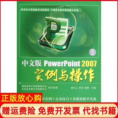 【正版书】中文版PowerPoint2007实例与操作唐红云黄芳郭燕航空工业9787802438293