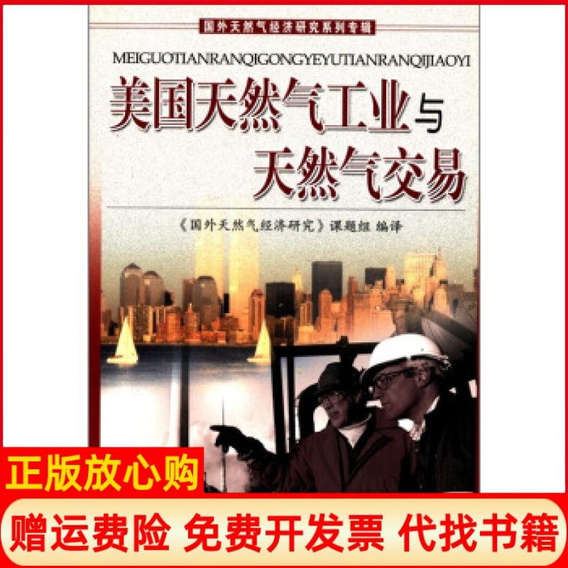 正版书】美国天然气工业与天然气交易国外天然气经济研究课题组石油工业出版社9787502145057