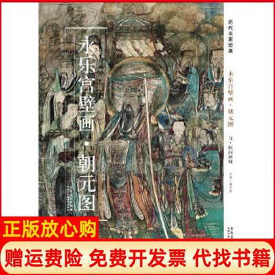 【正版书】历代名家绘画永乐宫壁画朝元图元民间画师　　著曹彦伟主编安徽美术出版社9787539844923