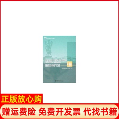 【正版书】英诗及诗学文选袁洪庚 卢雨菁 杜丽丽 北京大学出版社9787301133880