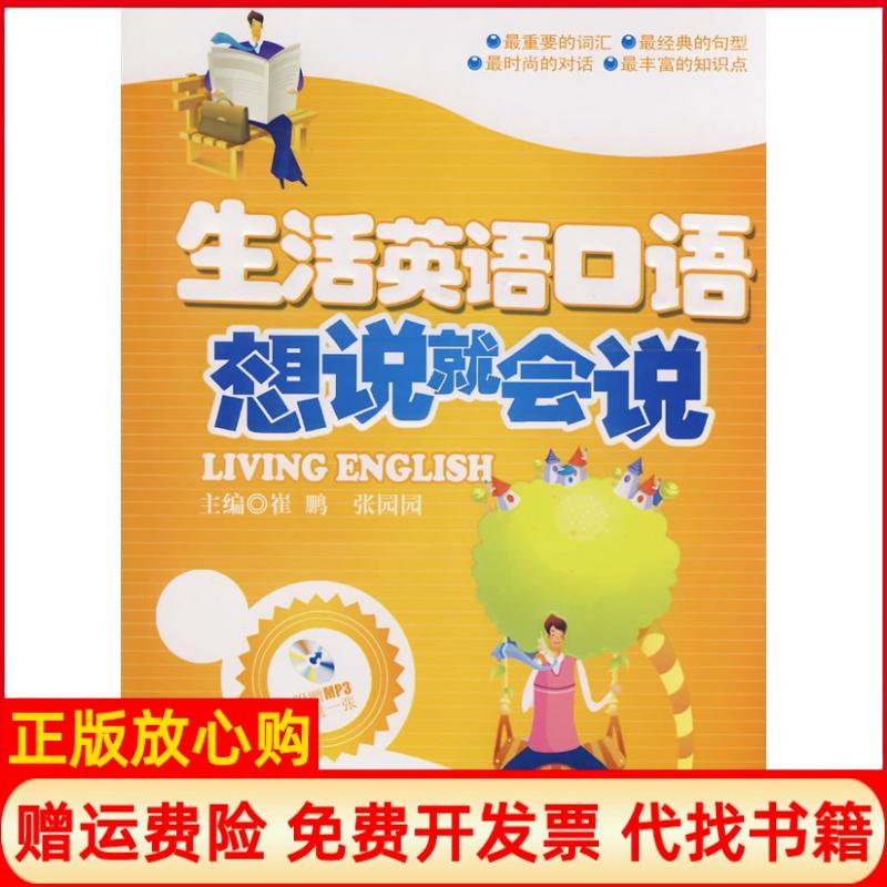 正版书】生活英语口语想说就会说内1张崔鹏等作北京航空航天大学出版社9787811243611