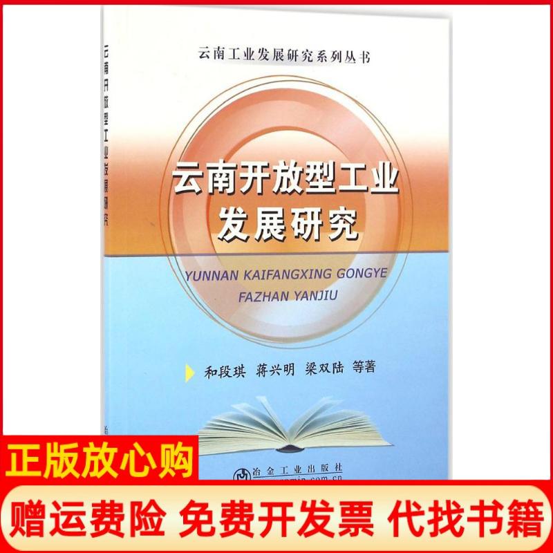 正版书】云南开放型工业发展研究和段琪冶金工业出版社9787502472399