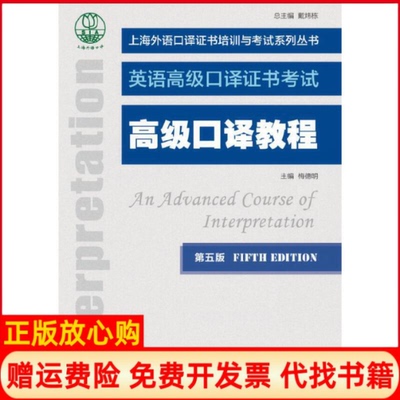 【正版书】高级口译教程第五版贾丹 曹磊 梅德明 贾丹 曹磊 梅德明 上海外语教育出版社9787544661744