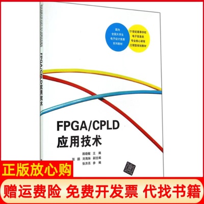 【正版书】FPGACPLD应用技术韩晓敏清华大学出版社9787302371854