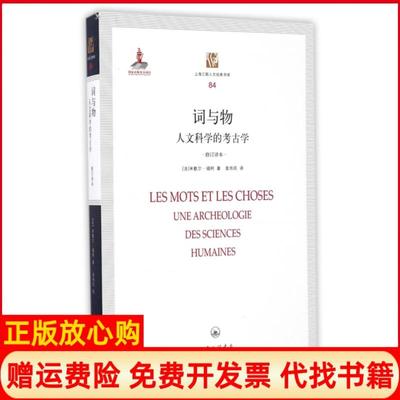 【正版书】词与物人文知识的考古学法米歇尔福柯译莫伟民译上海三联书店9787542656520