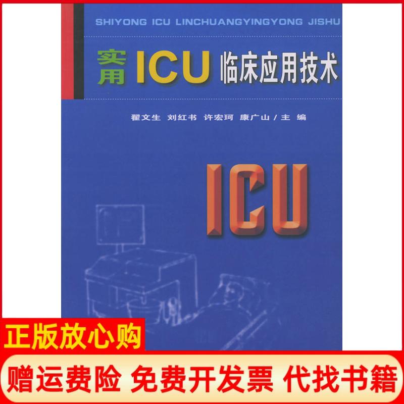 正版书】实用ICU临床应用技术翟文生军事医学科学出版社9787801214164