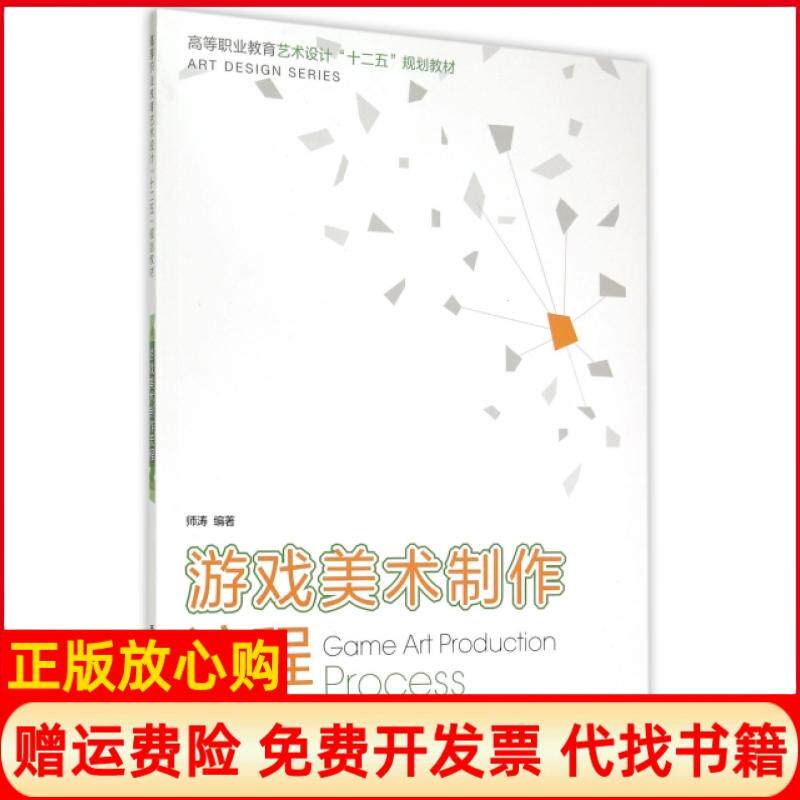正版书】游戏美术制作流程高等职业教育艺术设计十二五规划教材师涛西南师范大学出版社9787562174202