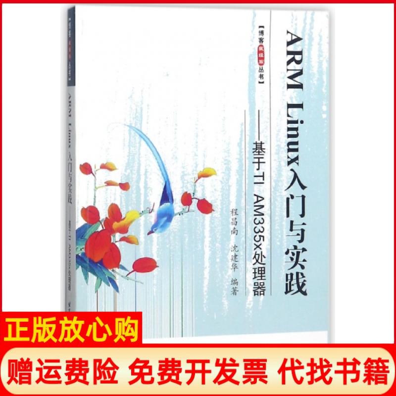 正版书】ARMLinux入门与实践基于TIAM335x处理器博客藏经阁丛书程昌南沈建华北京航空航天大学出版社9787512426467