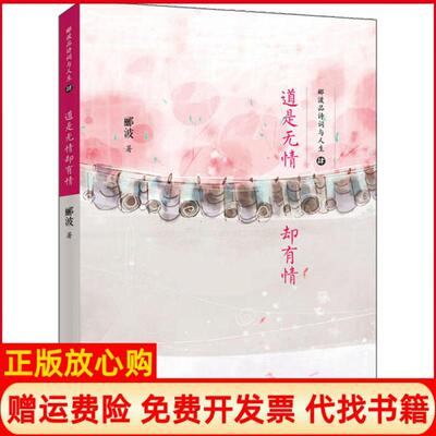 【正版书】道是无情却有情郦波学林出版社9787548616474