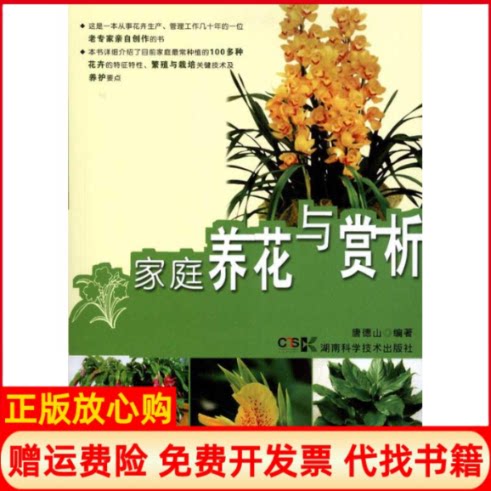 正版书】家庭养花与赏析唐德山作湖南科学技术出版社9787535768803