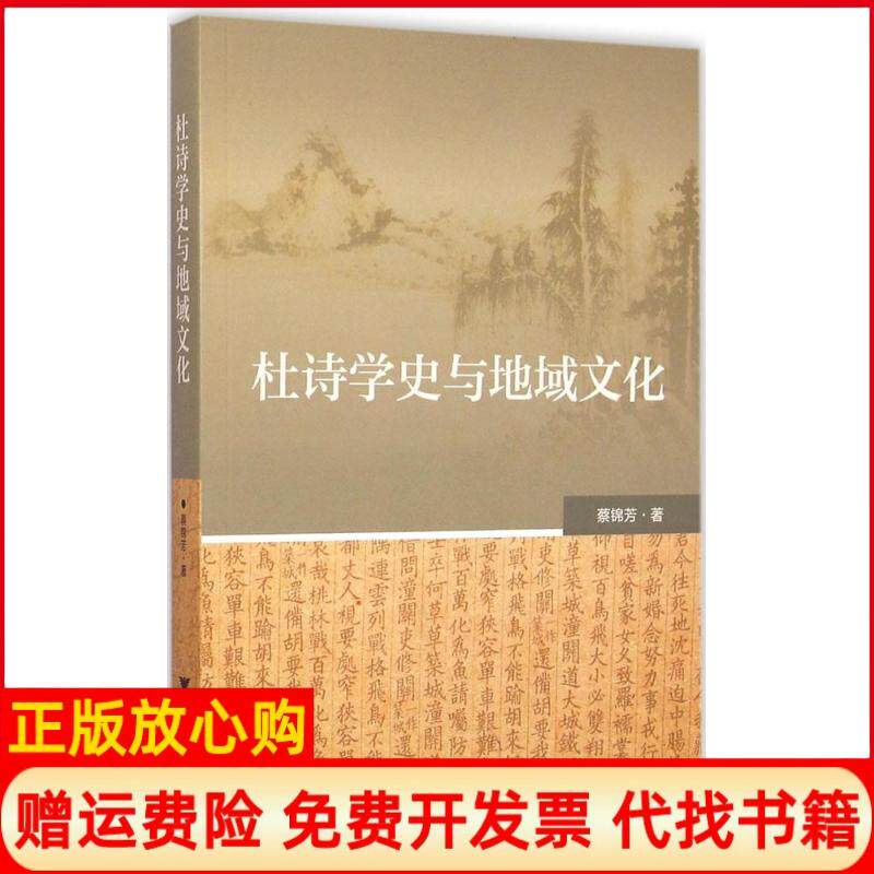 正版书】杜诗学史与地域文化蔡锦芳浙江大学出版社9787308143882