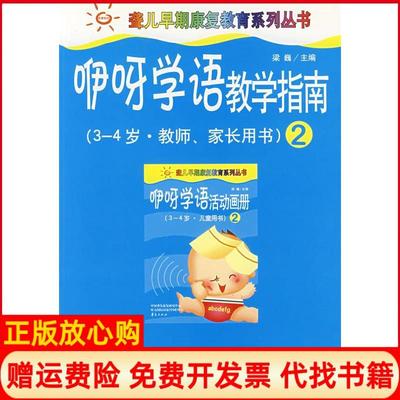 【正版书】聋儿早期康复教育系列丛书咿呀学语教学指南2梁巍著梁巍 华夏出版社9787508038261