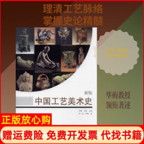 正版书】中国工艺美术史新版刘一品华梅天津大学出版社9787561866269