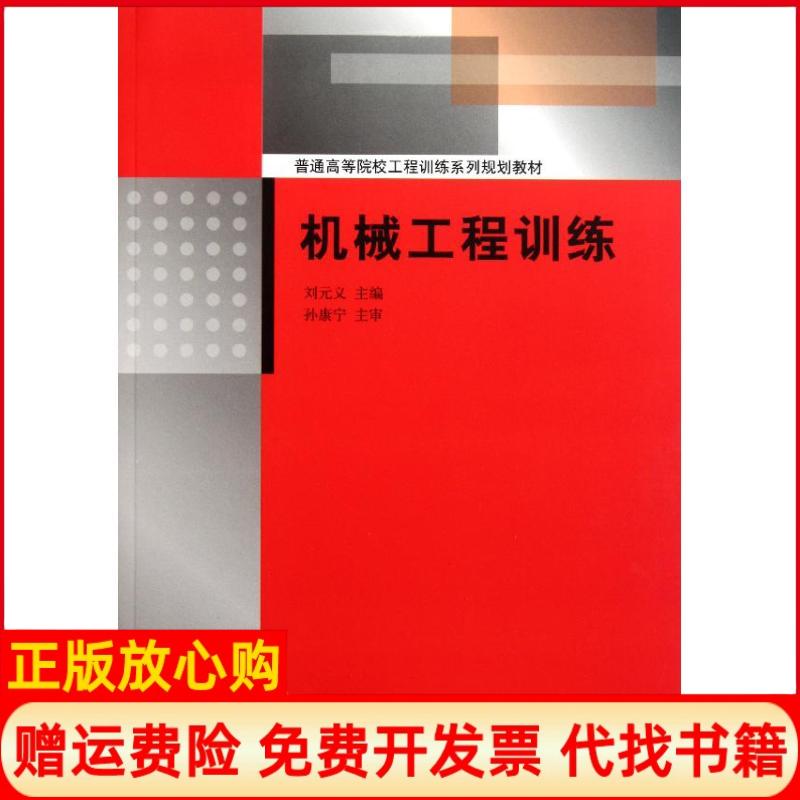 正版书】机械工程训练普通高等院校工程训练系列规划教材刘元义清华大学出版社9787302264347