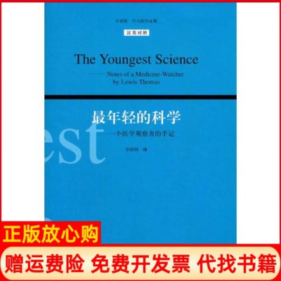 【正版书】刘易斯托马斯作品集斯年的科学美托马斯著李绍明译湖南科技出版社9787535765529
