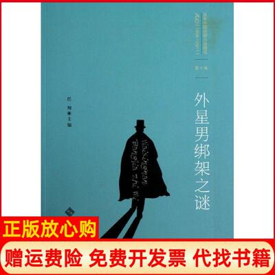 正版书】第十卷外星男绑架之谜任翔任翔北京师范大学出版社9787303152636