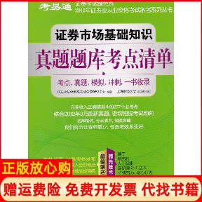 正版书】2012证券市场基础知识真题题库考点清单证券业从业资格考试命题研究中心编天津大学出版社9787561843123