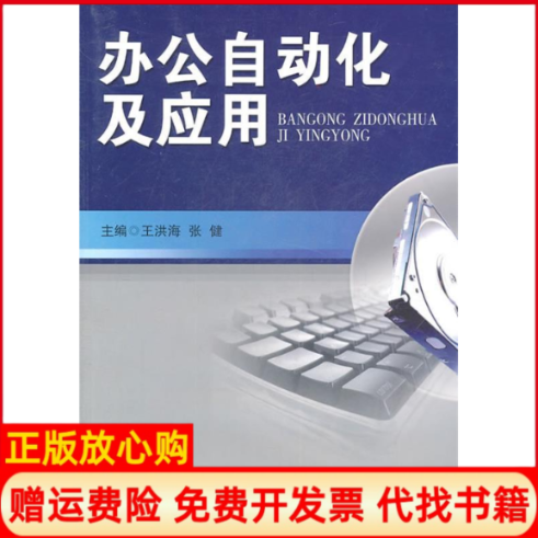 正版书】办公自动化及应用王洪海中国科学技术大学出版社9787312028342