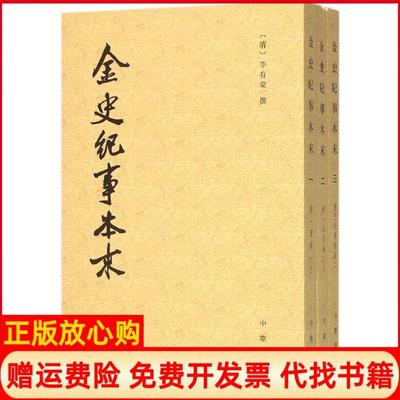 【正版书】金史纪事本末崔文印点校李有棠撰中华书局9787101110296