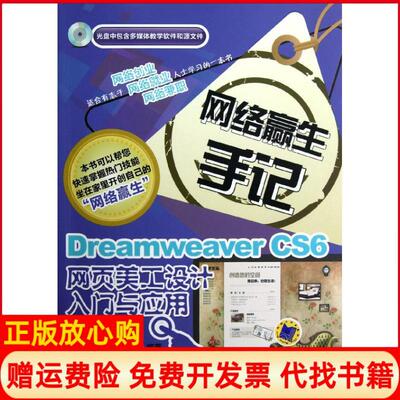 【正版书】DreamweaverCS6网页美工设计入门与应用环博文化机械工业出版社9787111406440