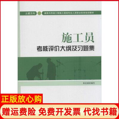 【正版书】施工员考核评价大纲及习题集土建方向本社中国建筑工业出版社9787112179152