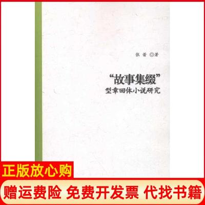【正版书】故事集缀型章回体小说研究张蕾北京大学出版社9787301197967