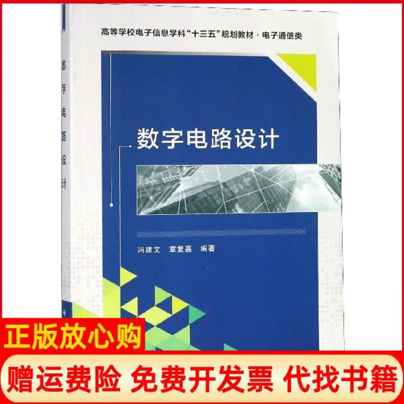正版书】数字电路设计冯建文冯建文著西安电子科技大学出版社9787560650692