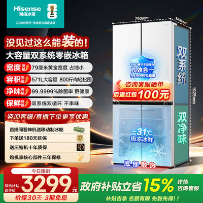 [新品首发]海信571L双系统冰箱十字双开门主动除菌超薄零嵌入家用