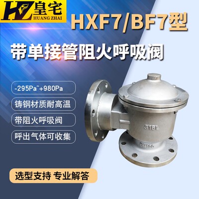 铸钢/不锈钢阻火呼吸阀HXF-7 储罐呼吸阀单接管阻火呼吸阀DN50 80
