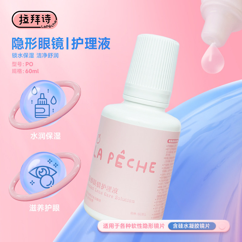 美瞳隐形眼镜护理液拉拜诗小瓶便携保湿杀菌60ml多功能清洗液正品