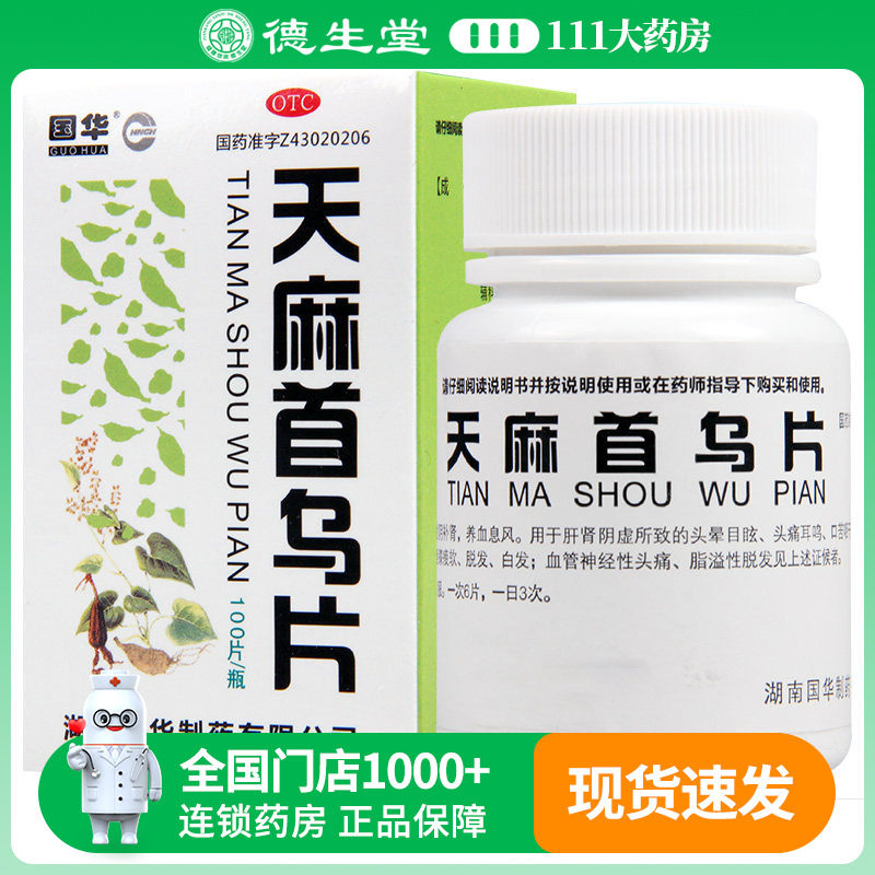 国华天麻首乌片100片/盒头晕目眩头痛耳鸣补肾脱发白发神经性头痛