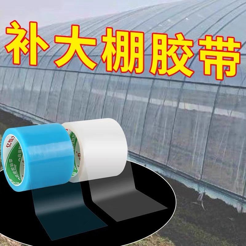 大棚修补加厚胶带防水防雨高粘农用塑料修复胶布膜塑料布薄膜