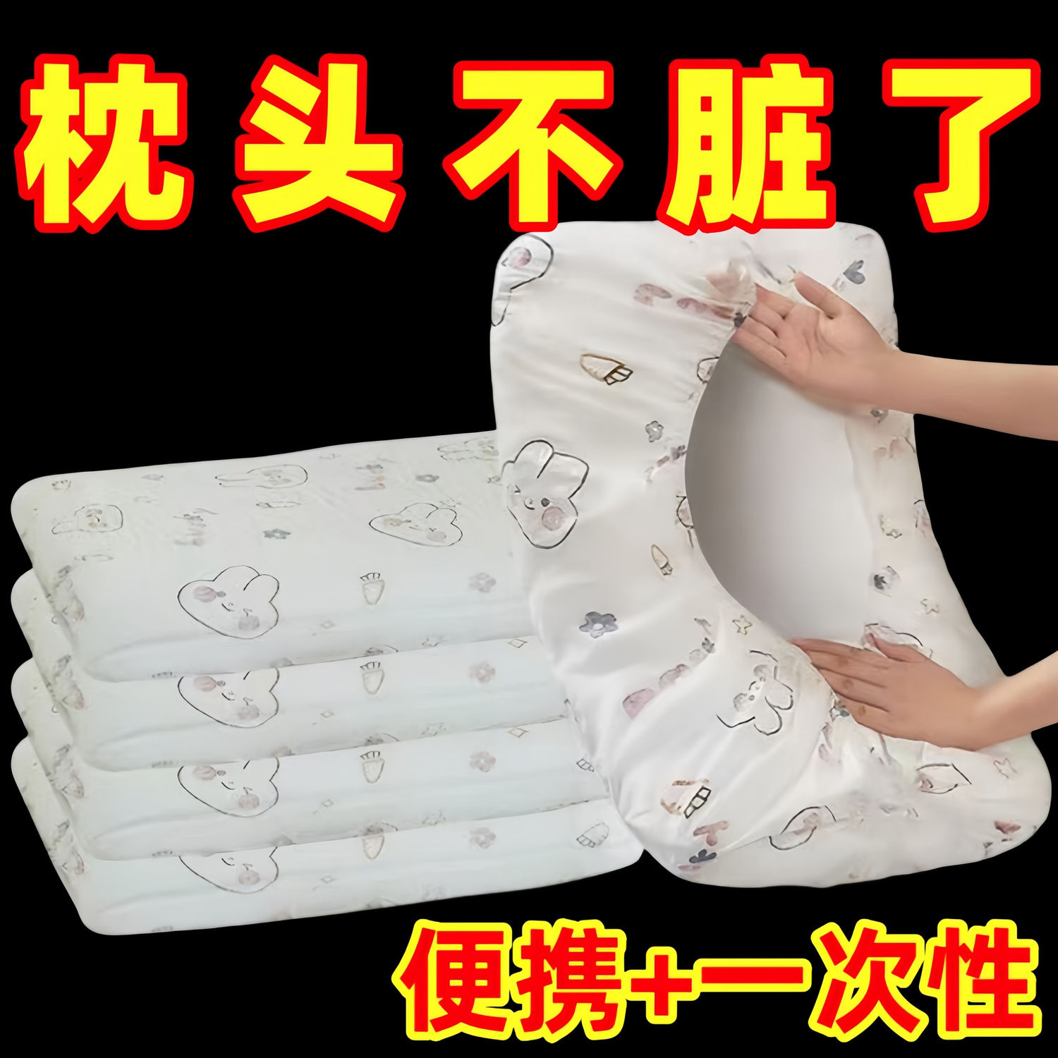 一次性枕套旅行枕头套加大加厚旅游酒店床上用品免洗枕巾隔脏神器