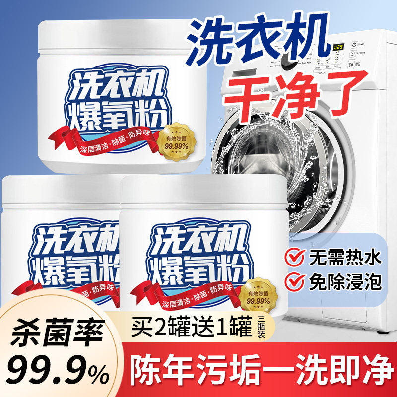 洗衣机爆氧粉神强力除垢杀菌消毒清洁剂滚筒波轮专用清洗槽污渍器