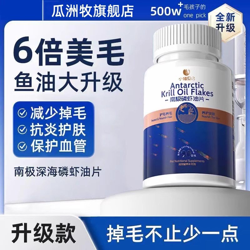 南极深海磷虾片宠物猫咪狗狗虾青素鱼油美毛护肤用品防掉毛卵磷脂