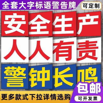 安全生产人人有责宣传口号工厂车间安全大字标语管理标识牌墙贴